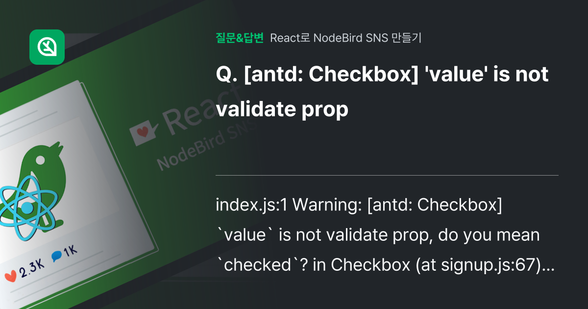 [antd: Checkbox] 'value' is not vali... - 인프런 | 커뮤니티 질문&답변