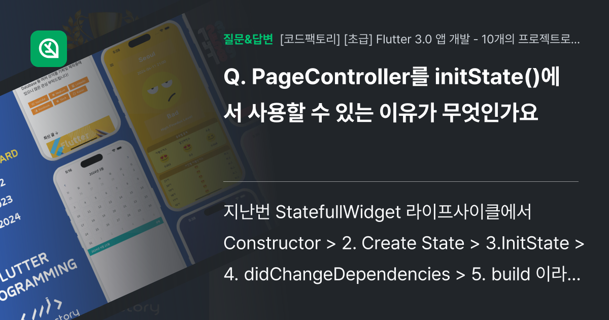 PageController를 initState()에서 사용할 수 ... - 인프런 | 커뮤니티 질문&답변