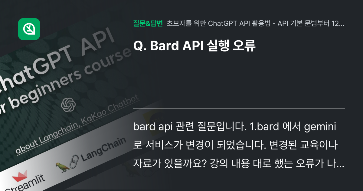 Bard API 실행 오류 - 인프런 | 커뮤니티 질문&답변
