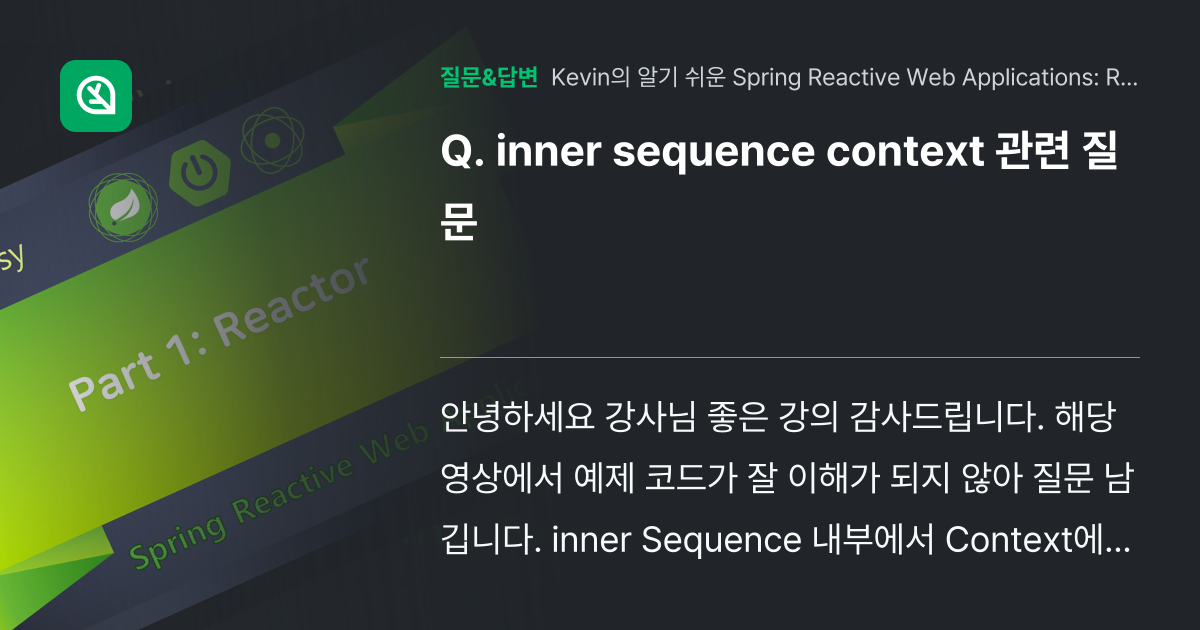 inner sequence context 관련 질문 - 인프런 | 커뮤니티 질문&답변