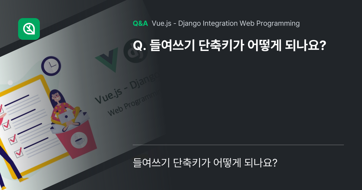 들여쓰기 단축키가 어떻게 되나요? - Inflearn | Community Q&A