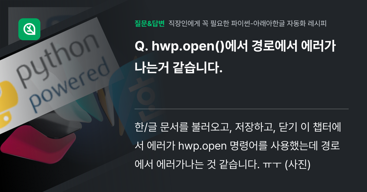 hwp.open()에서 경로에서 에러가 나는거 같습니다. - 인프런 | 커뮤니티 질문&답변