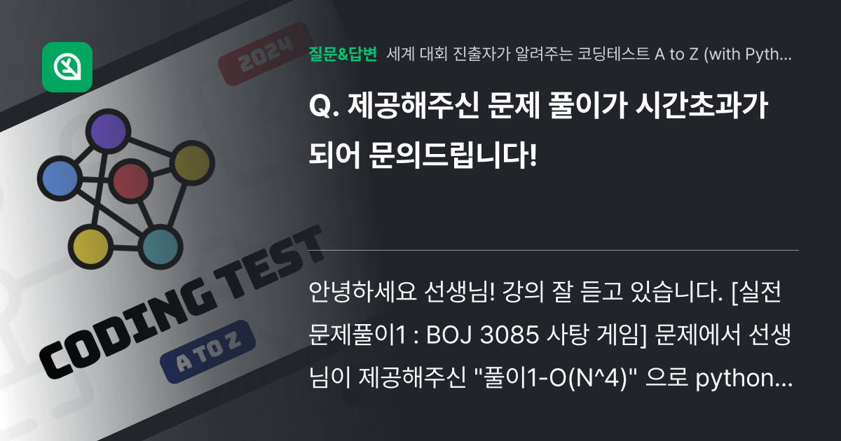 제공해주신 문제 풀이가 시간초과가 되어 문의드립니다! - 인프런 | 커뮤니티 질문&답변