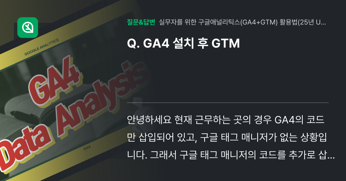GA4 설치 후 GTM - 인프런 | 커뮤니티 질문&답변
