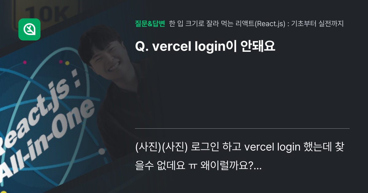 vercel login이 안돼요 - 인프런 | 커뮤니티 질문&답변