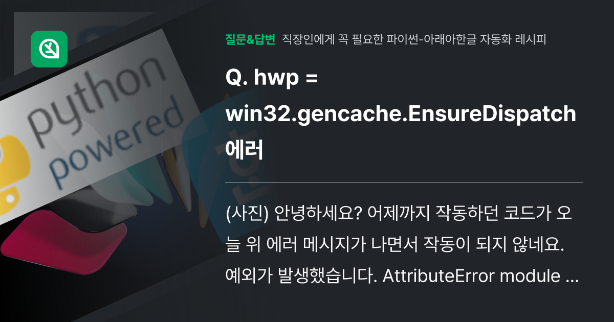 hwp = win32.gencache.EnsureDispatch ... - 인프런 | 커뮤니티 질문&답변
