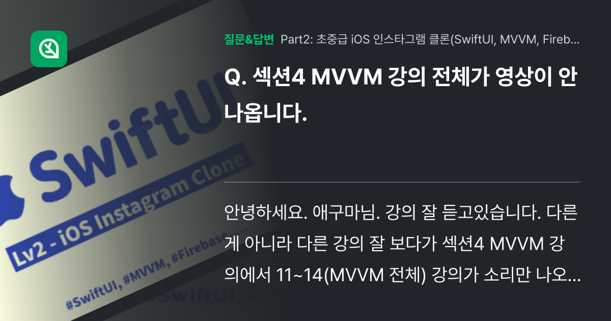 섹션4 MVVM 강의 전체가 영상이 안나옵니다. - 인프런 | 커뮤니티 질문&답변