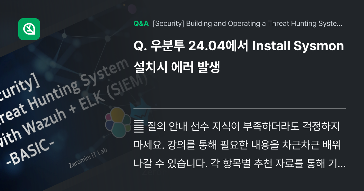 우분투 24.04에서 Install Sysmon설치... - Inflearn | Community Q&A