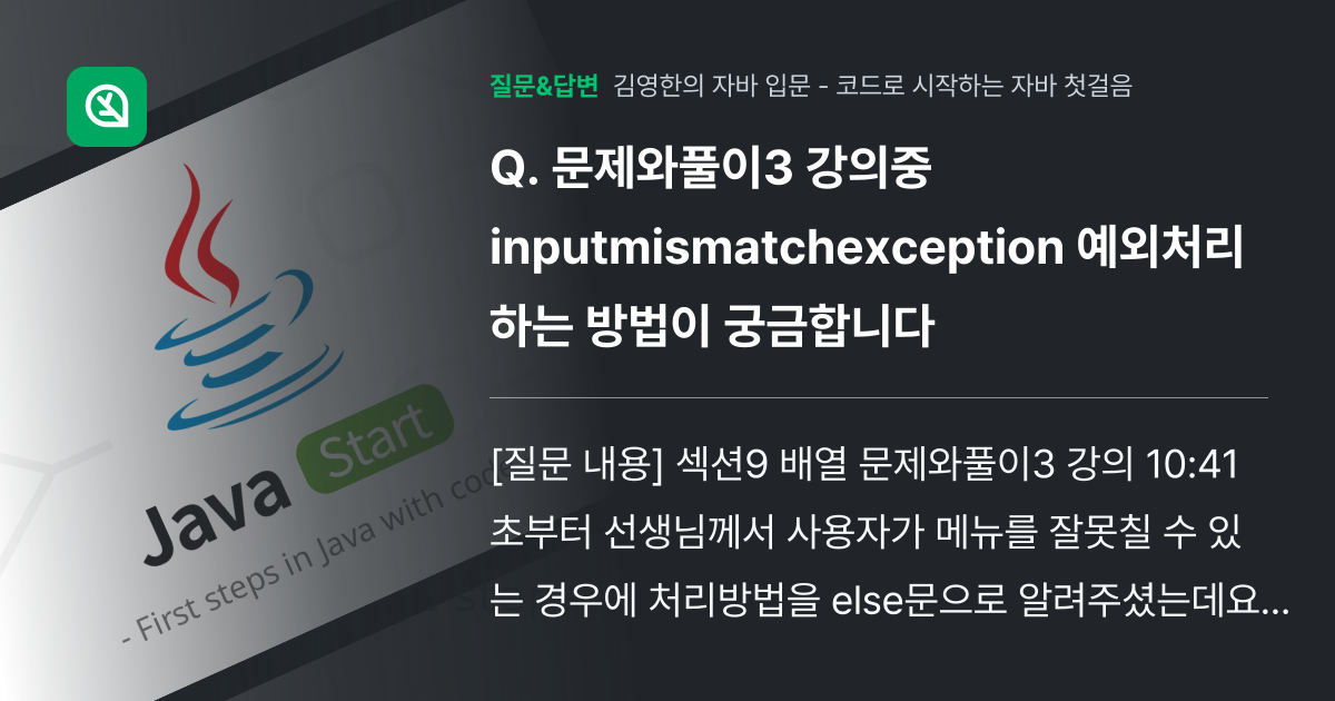 문제와풀이3 강의중 inputmismatchexception 예외... - 인프런 | 커뮤니티 질문&답변