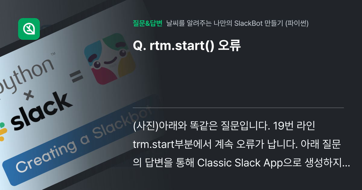 rtm.start() 오류 - 인프런 | 커뮤니티 질문&답변