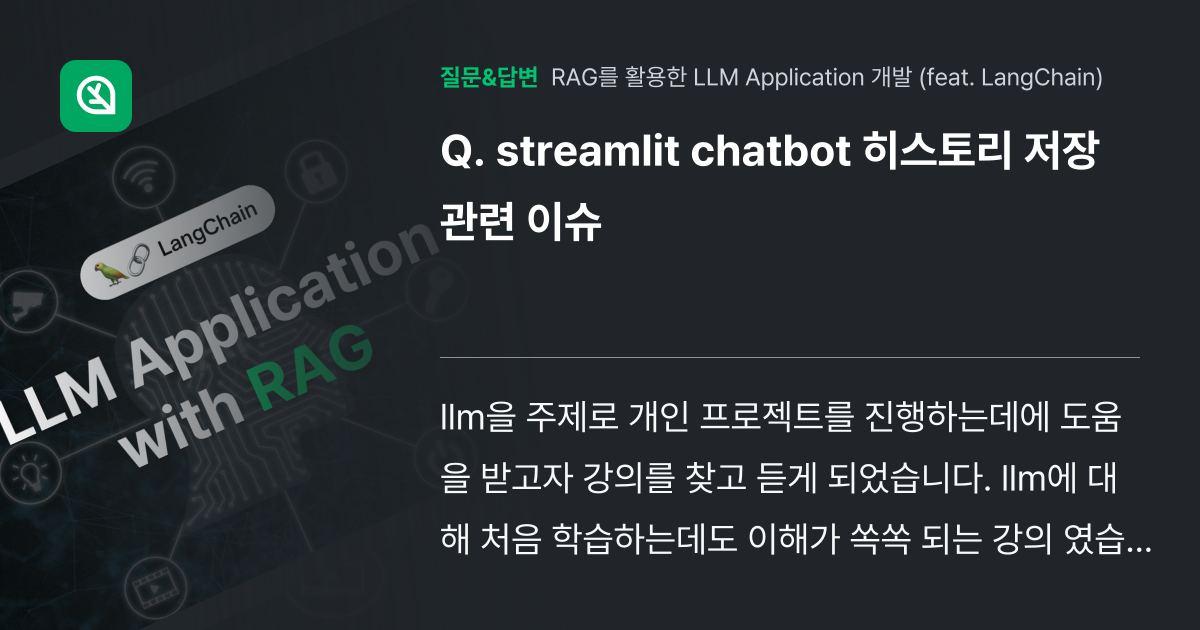 streamlit chatbot 히스토리 저장 관련 이슈 - 인프런 | 커뮤니티 질문&답변