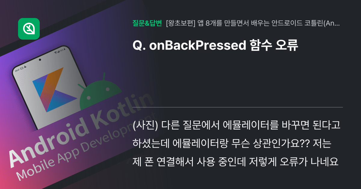 onBackPressed 함수 오류 - 인프런 | 커뮤니티 질문&답변