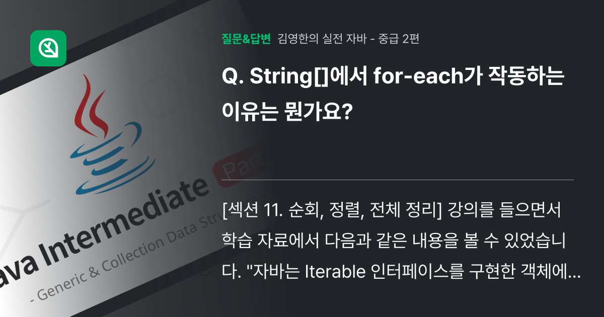 String[]에서 for-each가 작동하는 이유는 뭔가요? - 인프런 | 커뮤니티 질문&답변