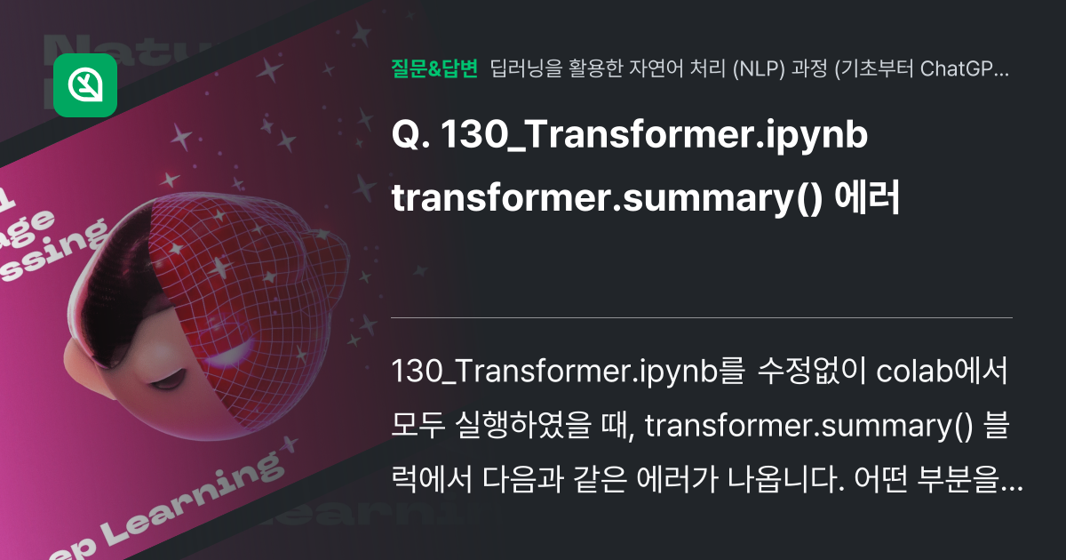 130_Transformer.ipynb transformer.su... - 인프런 | 커뮤니티 질문&답변