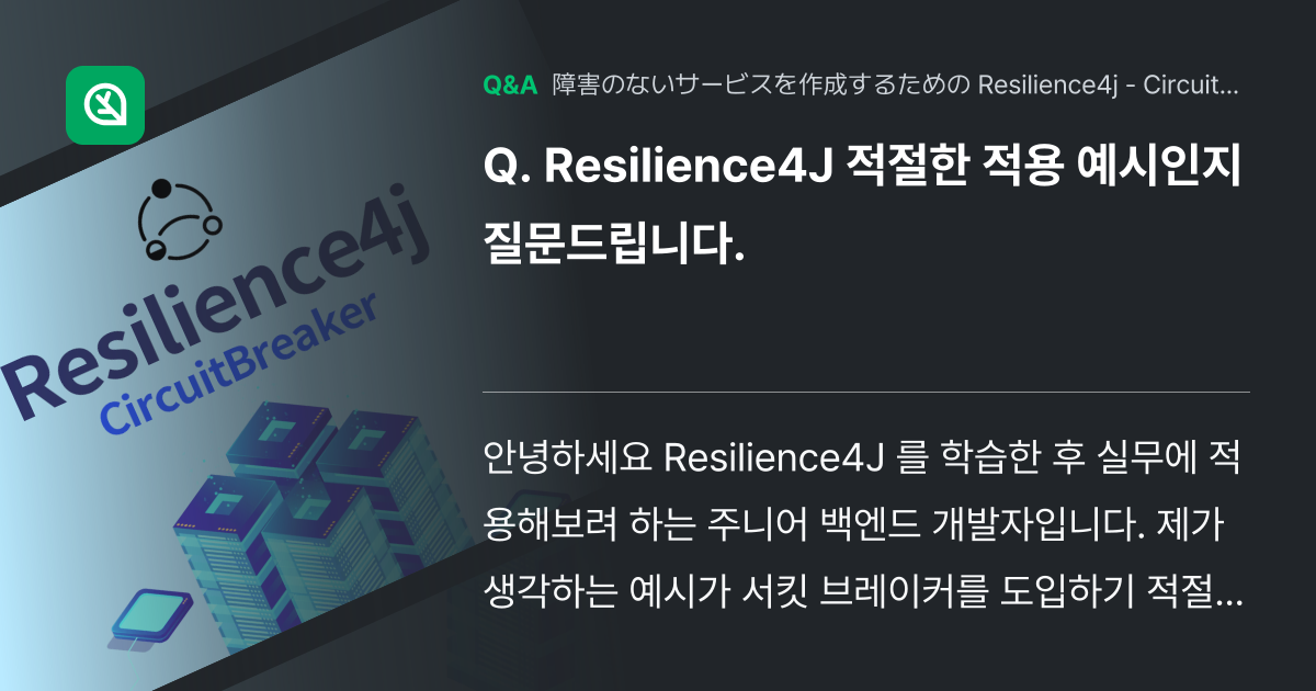 Resilience4J 적절한 적용 예시인지 질문드립니다... - Inflearn | コミュニティ Q&A