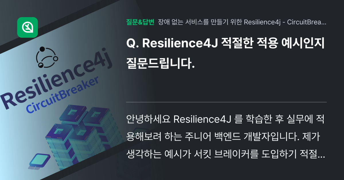 Resilience4J 적절한 적용 예시인지 질문드립니다. - 인프런 | 커뮤니티 질문&답변