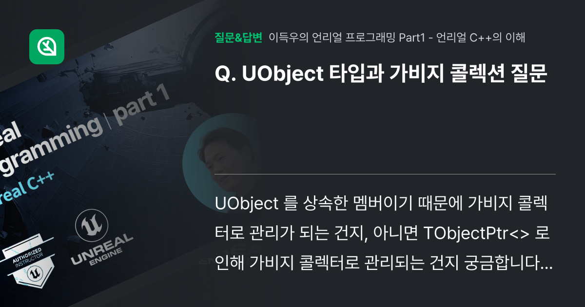 UObject 타입과 가비지 콜렉션 질문 - 인프런 | 커뮤니티 질문&답변