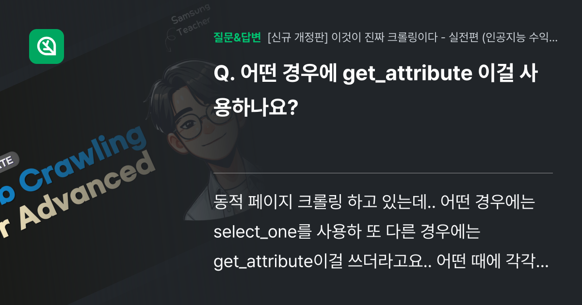 어떤 경우에 get_attribute 이걸 사용하나요? - 인프런 | 커뮤니티 질문&답변