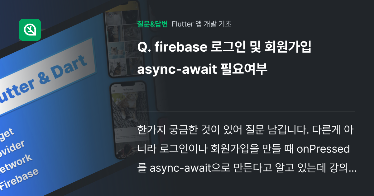 firebase 로그인 및 회원가입 async-await 필요여... - 인프런 | 커뮤니티 질문&답변