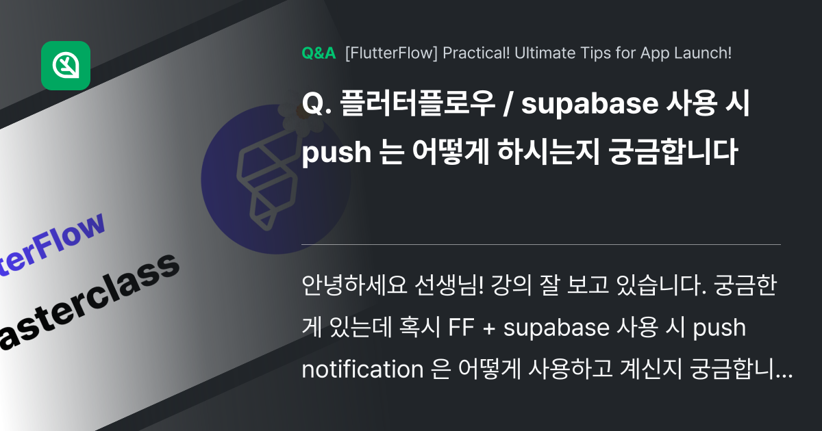 플러터플로우 / supabase 사용 시 push ... - Inflearn | Community Q&A