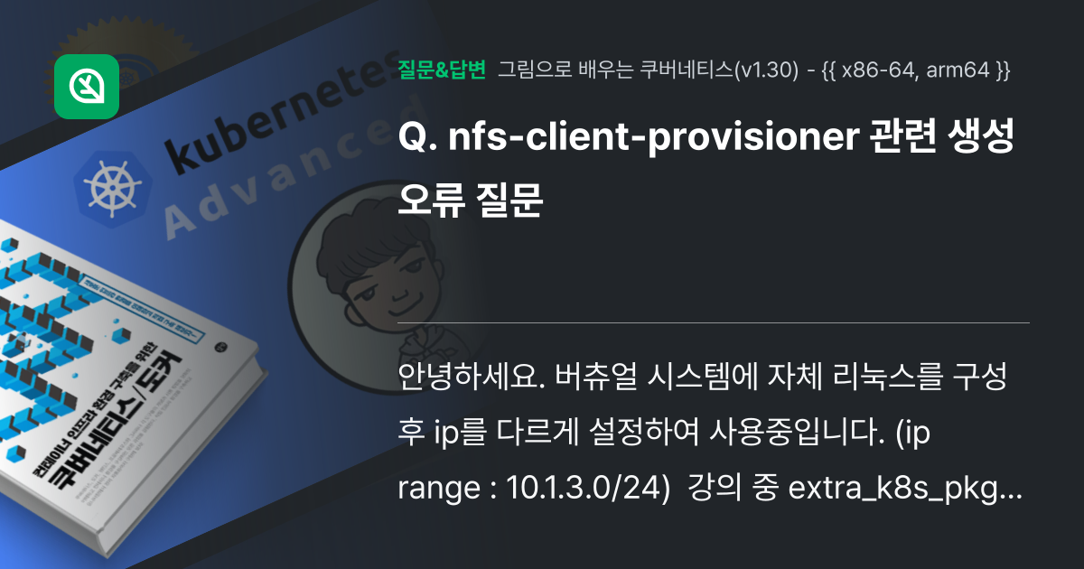 nfs-client-provisioner 관련 생성 오류 질문 - 인프런 | 커뮤니티 질문&답변