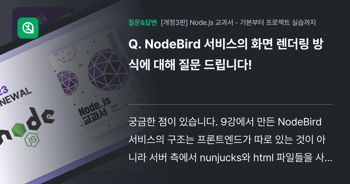 NodeBird 서비스의 화면 렌더링 방식에 대해 질문 드립니다! - 인프런 | 커뮤니티 질문&답변