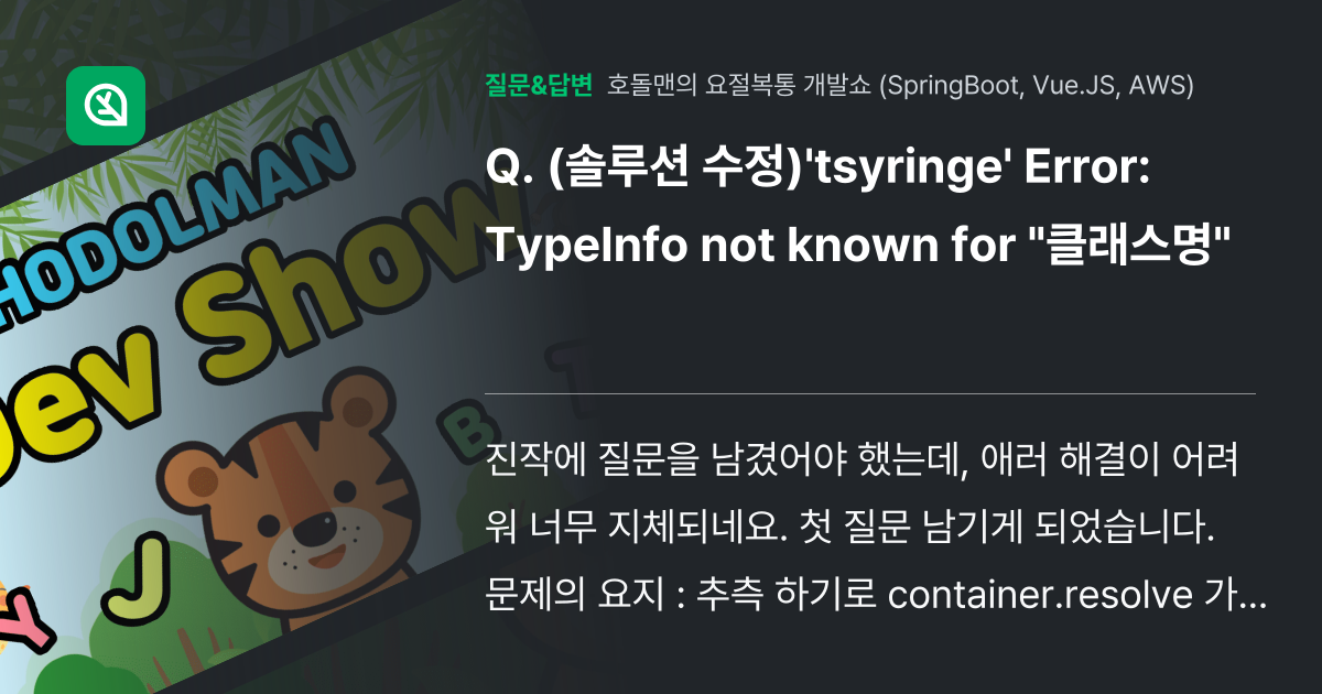 (솔루션 수정)'tsyringe' Error: TypeInfo n... - 인프런 | 커뮤니티 질문&답변
