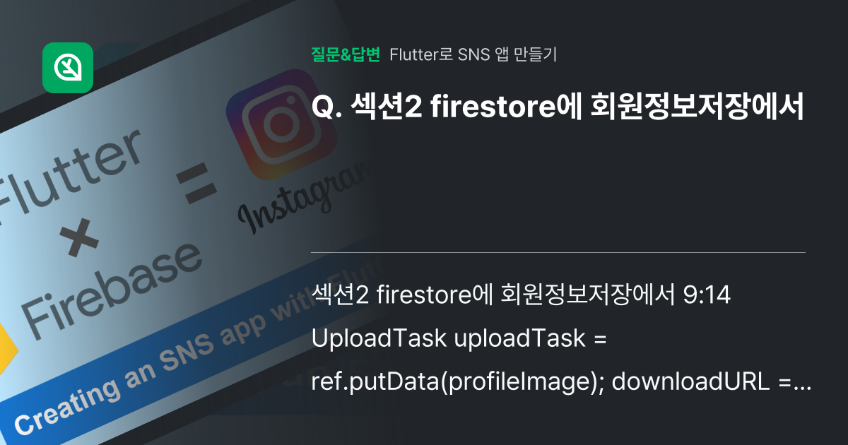 섹션2 firestore에 회원정보저장에서 - 인프런 | 커뮤니티 질문&답변