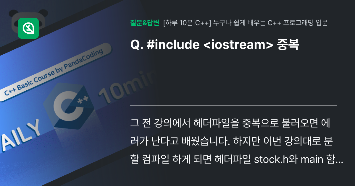 #include 중복 - 인프런 | 커뮤니티 질문&답변