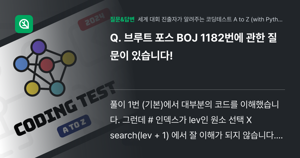 브루트 포스 BOJ 1182번에 관한 질문이 있습니다! - 인프런 | 커뮤니티 질문&답변