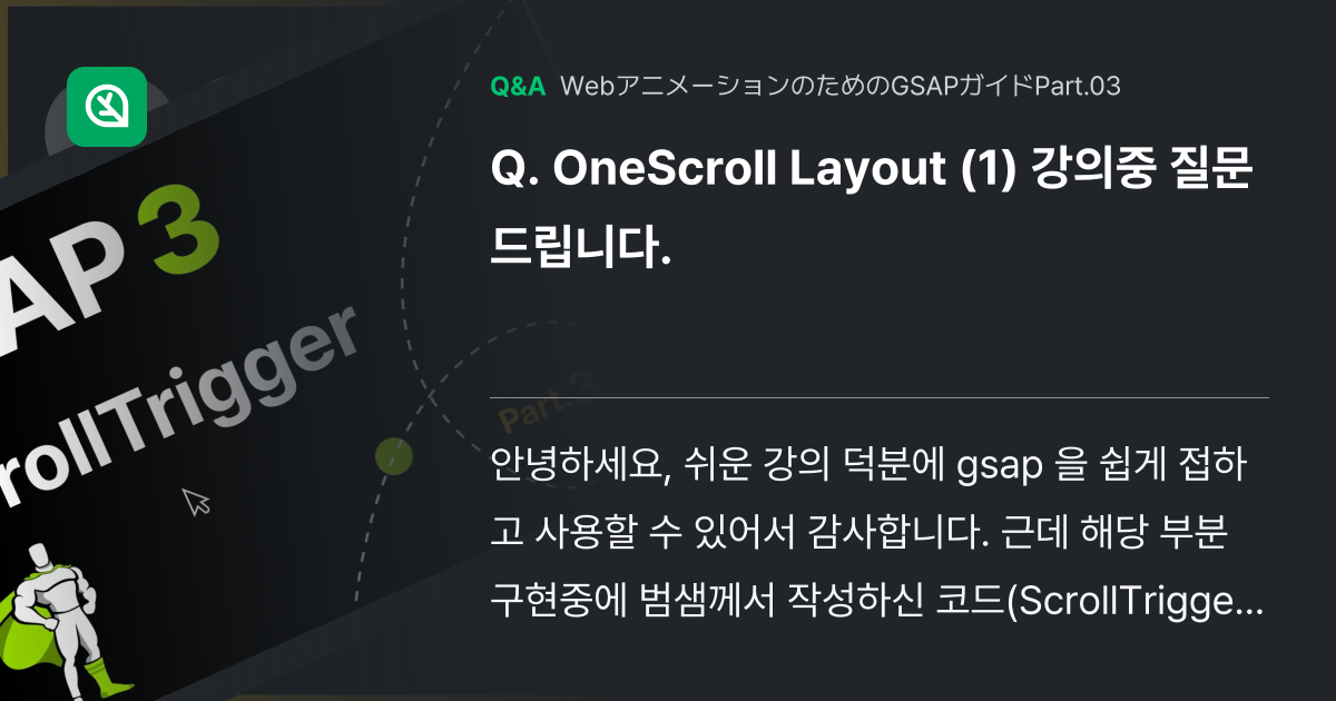 OneScroll Layout (1) 강의중 질문 드립니... - Inflearn | コミュニティ Q&A
