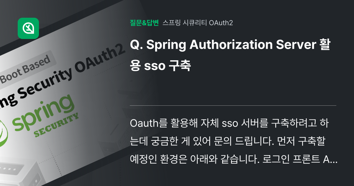 Spring Authorization Server 활용 sso 구... - 인프런 | 커뮤니티 질문&답변