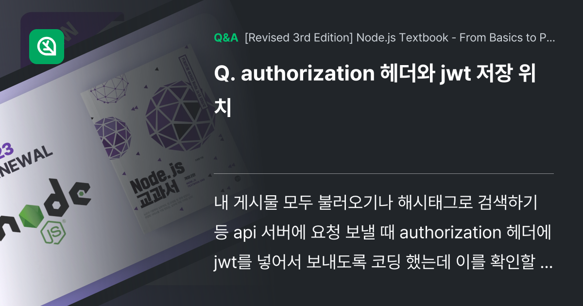 authorization 헤더와 jwt 저장 위치 - Inflearn | Community Q&A