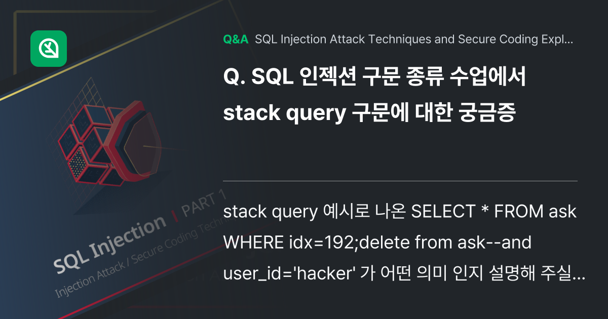 SQL 인젝션 구문 종류 수업에서 stack que... - Inflearn | Community Q&A