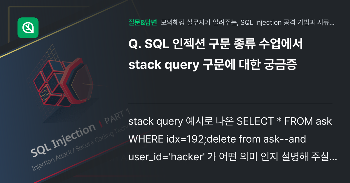 SQL 인젝션 구문 종류 수업에서 stack query 구문에 대... - 인프런 | 커뮤니티 질문&답변