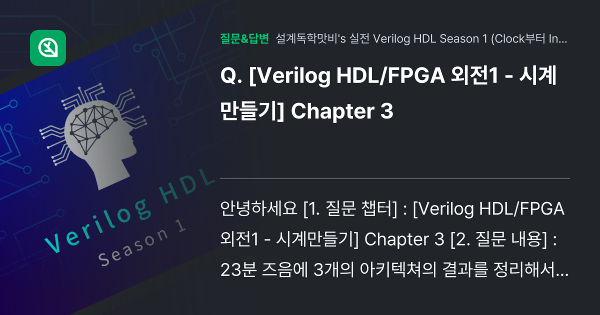 [Verilog HDL/FPGA 외전1 - 시계만들기] Chapt... - 인프런 | 커뮤니티 질문&답변
