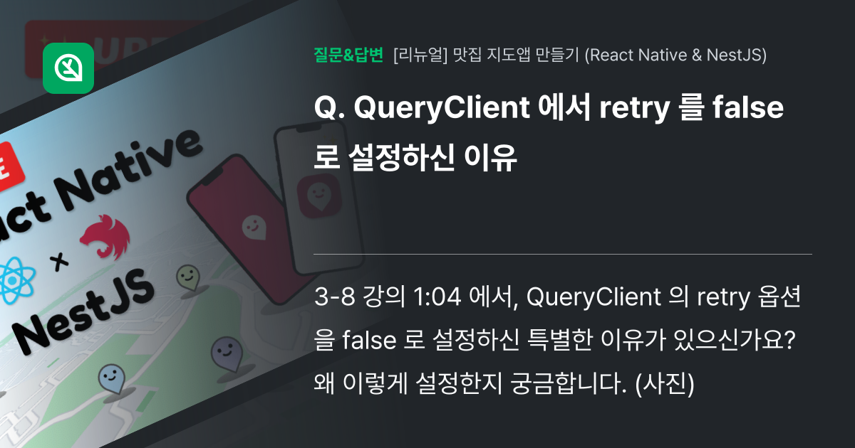 QueryClient 에서 retry 를 false 로 설정하신 ... - 인프런 | 커뮤니티 질문&답변