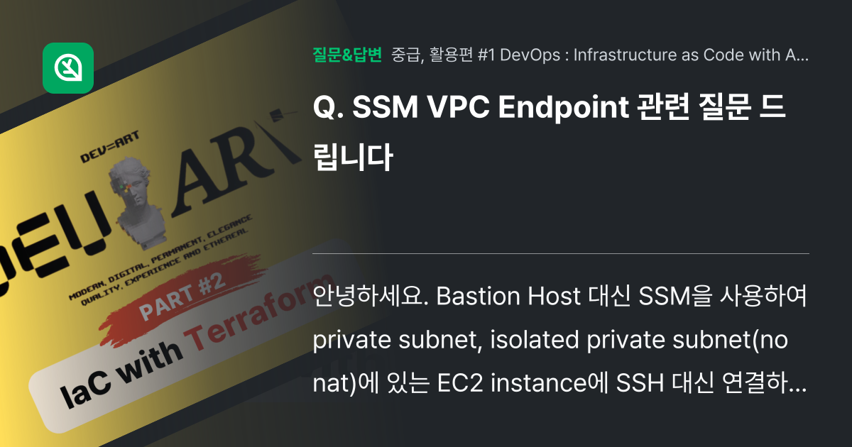 SSM VPC Endpoint 관련 질문 드립니다 - 인프런 | 커뮤니티 질문&답변