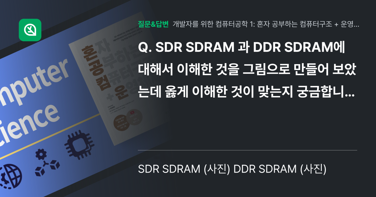 SDR SDRAM 과 DDR SDRAM에 대해서 이해한 것을 그림... - 인프런 | 커뮤니티 질문&답변