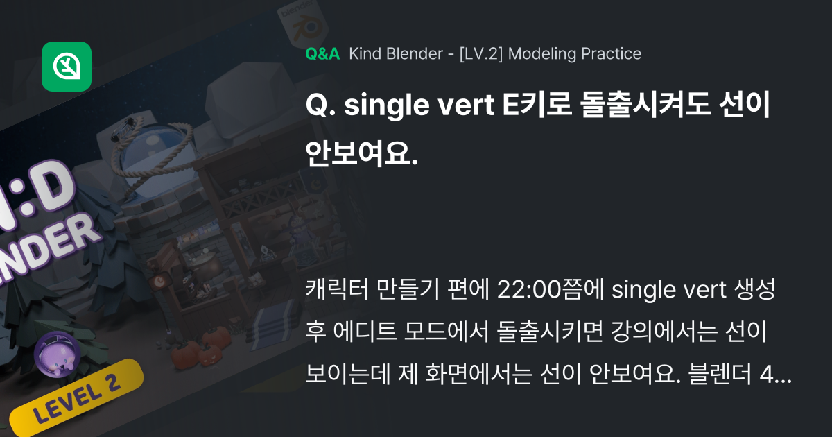 single vert E키로 돌출시켜도 선이 안보여... - Inflearn | Community Q&A
