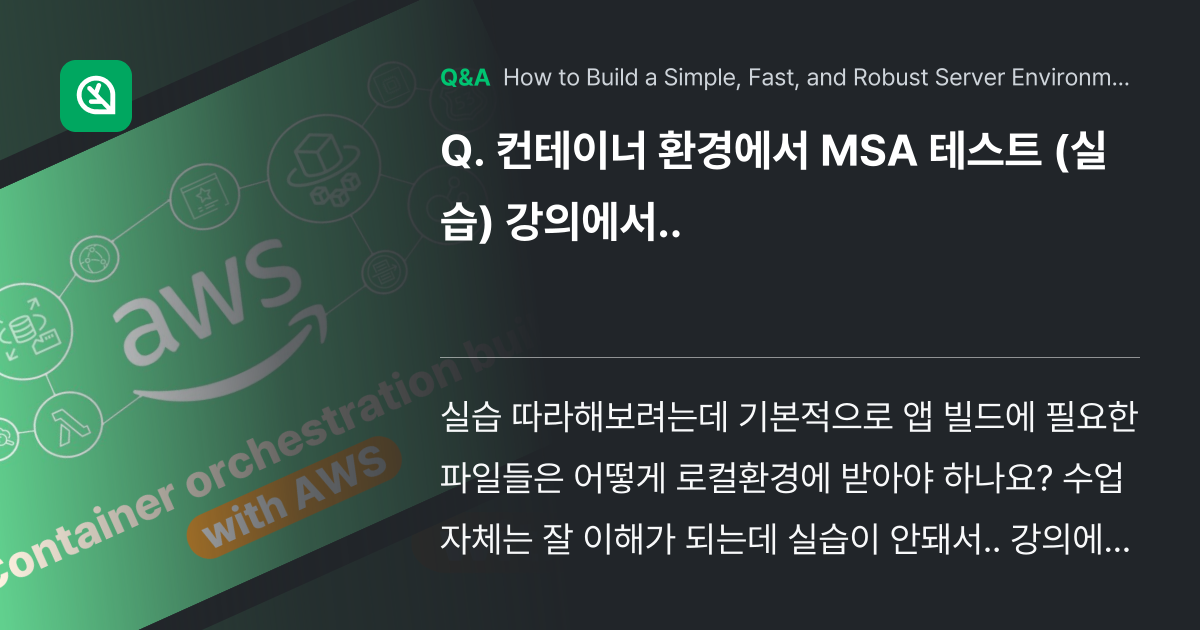 컨테이너 환경에서 MSA 테스트 (실습) 강의에서.... - Inflearn | Community Q&A
