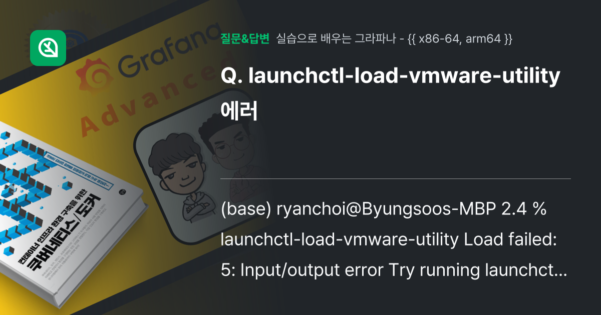launchctl-load-vmware-utility 에러 - 인프런 | 커뮤니티 질문&답변