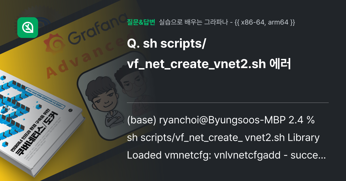 sh scripts/vf_net_create_vnet2.sh 에러 - 인프런 | 커뮤니티 질문&답변