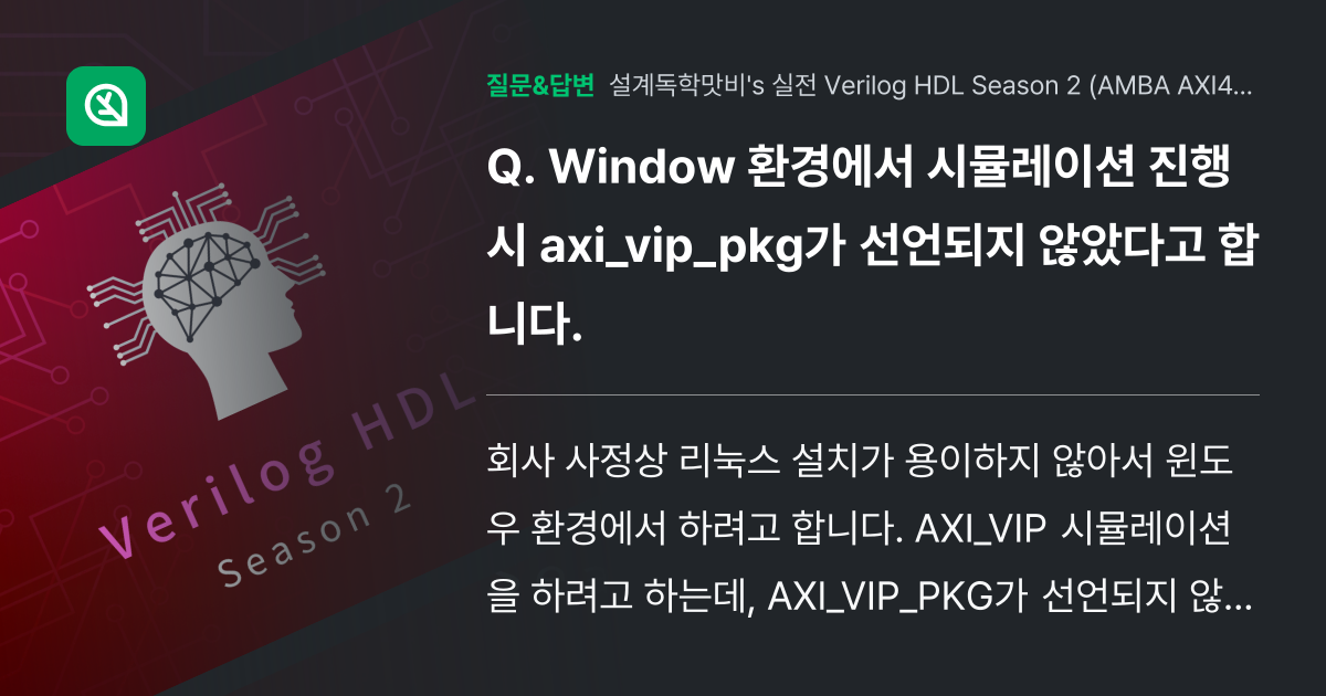 Window 환경에서 시뮬레이션 진행 시 axi_vip_pkg가 ... - 인프런 | 커뮤니티 질문&답변