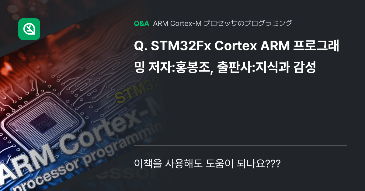 STM32Fx Cortex ARM 프로그래밍 저자:홍봉조... - Inflearn | コミュニティ Q&A