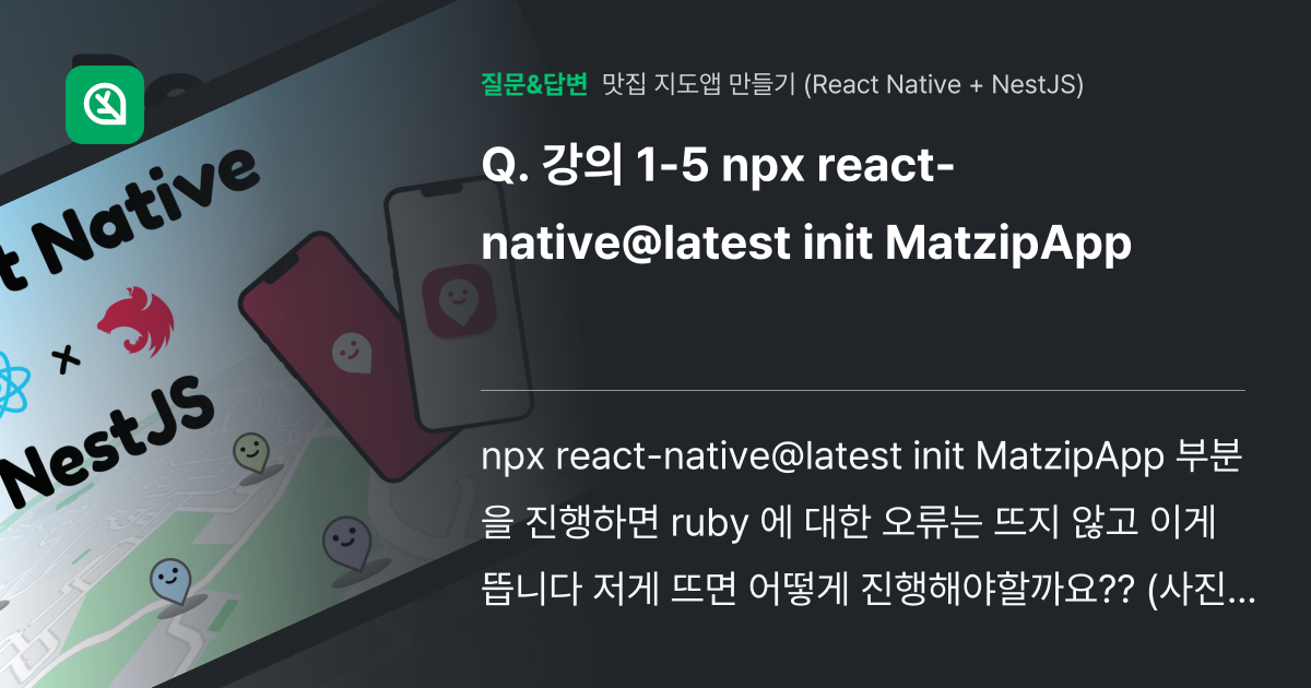 강의 1-5 npx react-native@latest init ... - 인프런 | 커뮤니티 질문&답변 강의 1-5 npx react-native@latest init ... - 인프런 | 커뮤니티 질문&답변