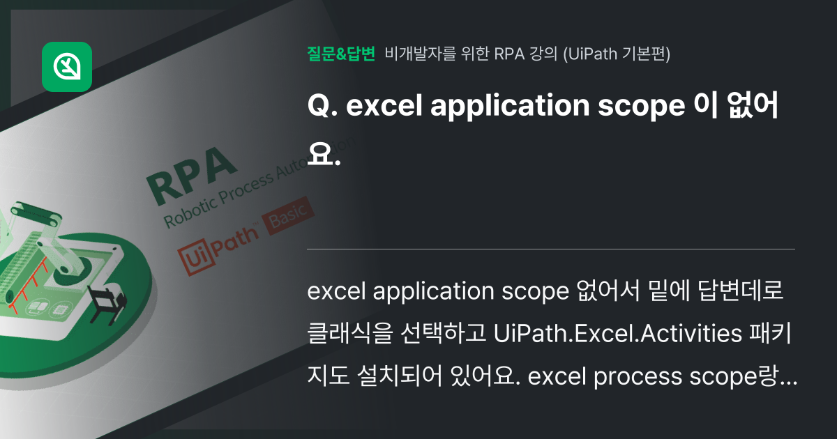 excel application scope 이 없어요. - 인프런 | 커뮤니티 질문&답변