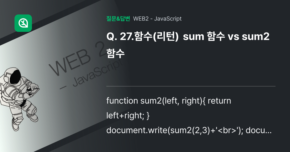 27.함수(리턴) sum 함수 vs sum2 함수 - 인프런 | 커뮤니티 질문&답변