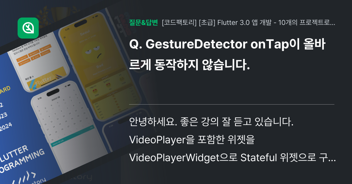 GestureDetector onTap이 올바르게 동작하지 않습니... - 인프런 | 커뮤니티 질문&답변