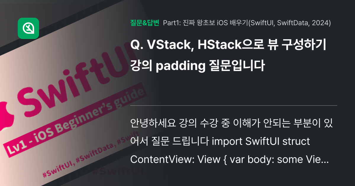 VStack, HStack으로 뷰 구성하기 강의 padding 질... - 인프런 | 커뮤니티 질문&답변 VStack, HStack으로 뷰 구성하기 강의 padding 질... - 인프런 | 커뮤니티 질문&답변